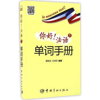 你好!法语1单词手册廉晓洁,王玮莉 编著