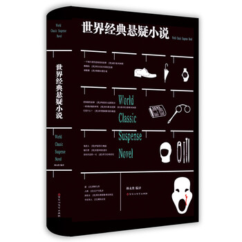 世界经典悬疑小说 诡异气氛 精密推理 惊心动魄小说 悬疑侦探小说 精装版 青少年课外阅读书籍书