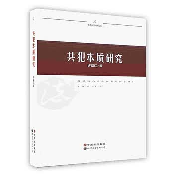 [按需印刷]共犯本质研究