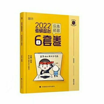 【原版印刷送课】徐涛六套卷 腿姐四套卷 米鹏六套卷 肖八浓缩版 22 徐涛六套卷