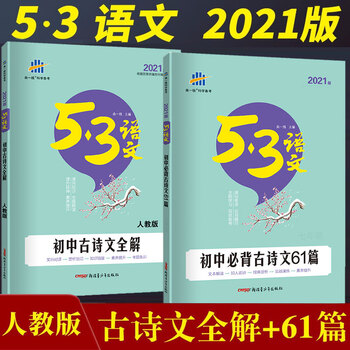53语文初中古诗文全解+五三初中古诗文61篇 人教版 五年中考三年模拟文言文古诗文全解