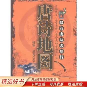 唐诗地图：跟着唐诗去旅行 姚颖彭程
