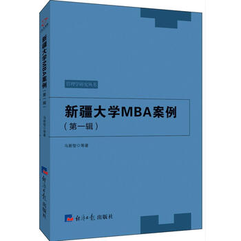 大学MBA案例.*辑  马新智  经济*社  管理 书籍