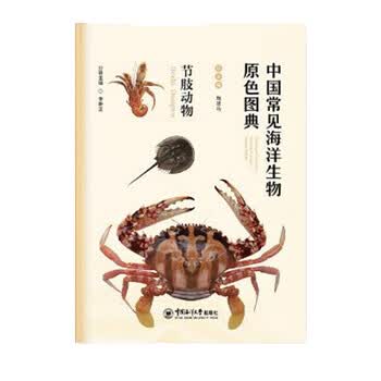 中国常见海洋生物图典  节肢动物