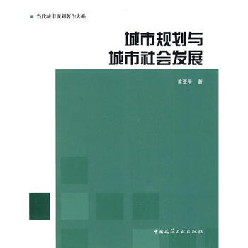城市规划与城市社会发展