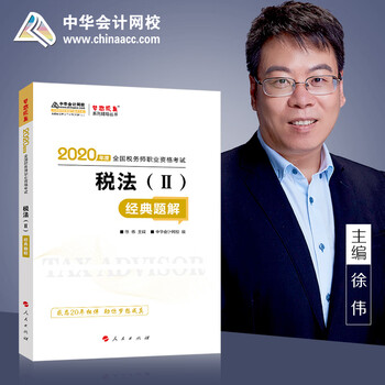 税法二 经典题解9787010218359人民