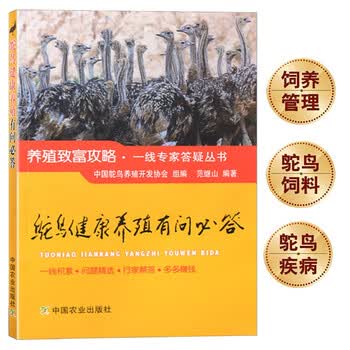 鸵鸟健康养殖有问必答 养殖致富攻略 范继山 鸵鸟选种选配 鸵鸟种蛋孵化 鸵鸟饲养饲料配置 疾病防治