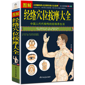 现货正版 图解人体经络穴位按摩大全书彩图书中医书籍艾灸刮痧拔罐书推拿手法艾灸穴位