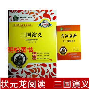 状元龙名著 无障碍阅读 状元龙 三国演义 赠送考试手册