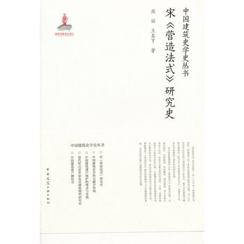 【新华书店 自营京送】宋《营造法式》研究史 成丽 王其亨 中国建筑工业出版社 9787112211340