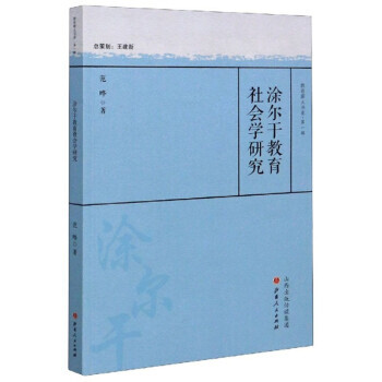 涂尔干教育社会学研究 教育薪火书系 辑 范哗 山西人民出版社