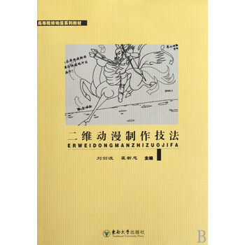 二维动漫制作技法(高等院校动漫系列教材)
