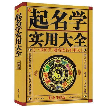 中国起名学实用大全 珍藏版  起名字取名字典书籍 