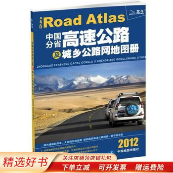 2017年中国分省高速公路及城乡公路网地图册