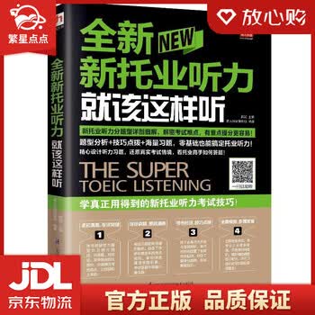 【新华正版】 全新新托业听力就该这样听 赵岚易人外语外语教研组凤凰含章出品 江苏科学技