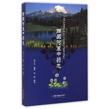 西藏阿里中药志