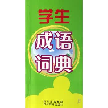 学生成语词典