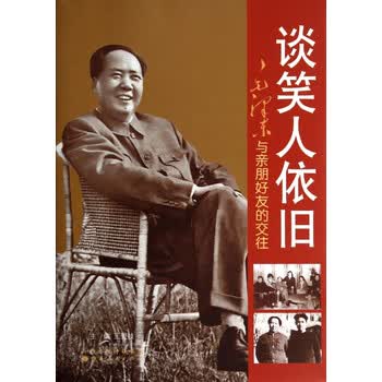 谈笑人依旧(毛泽东与亲朋好友的交往)