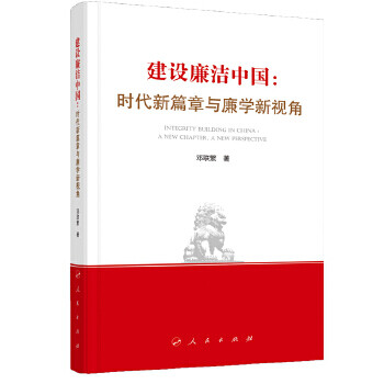 建设廉洁中国 :时代新篇章与廉学新视角 9787010197838