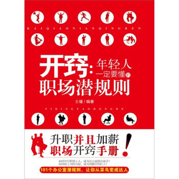 开窍:年轻人一定要懂的职场潜规则 士瑾 著