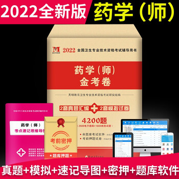 2022年初级药学师西药师药剂师历年真题与考前冲刺模拟试卷习题 全国卫生专业技术资格考试