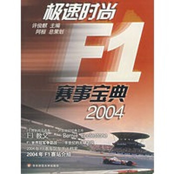 保证正版 极速时尚F1赛事宝典 2004 许俊麒 华东师范大学出版社 9787561733684