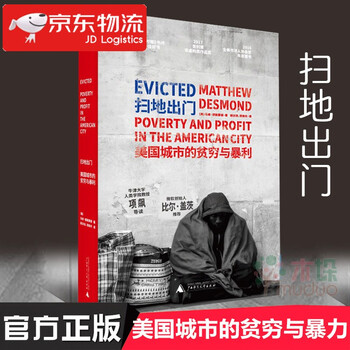 扫地出门：美国城市的贫穷与暴利（理想国 外文纪实002）