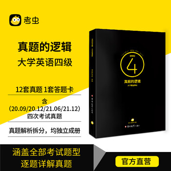 【考虫旗舰店】考虫大黑真题的逻辑 大学四级考试英语历年真题试卷与解析逐句精解 考虫研究院 著 真题的逻辑 四级