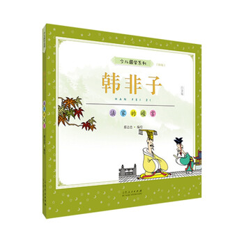 官方正版保证 蔡志忠少儿国学系列.韩非子:彩版 山东人民出版社
