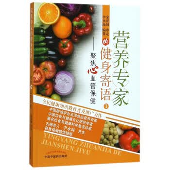 营养专家的健身寄语(1聚焦心血管保健)