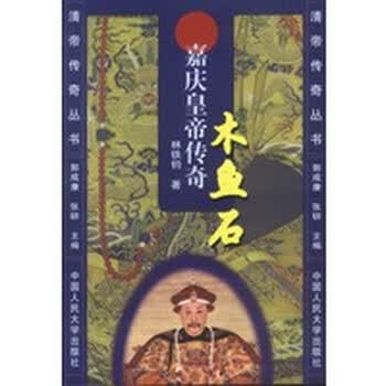 木鱼石：嘉庆皇帝传奇