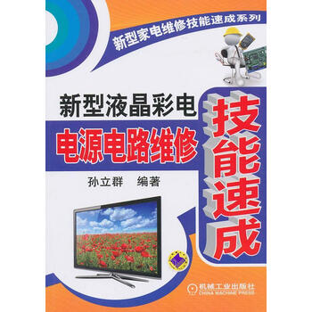 新型液晶彩电电源电路维修技能速成 孙立群 电子与通信 9787111399827