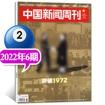 中国新闻周刊杂志2022年5月第19期新【另有新期预售及往期可选】 时事热点新锐视角商业潮流资讯期刊 2022年2月第6期