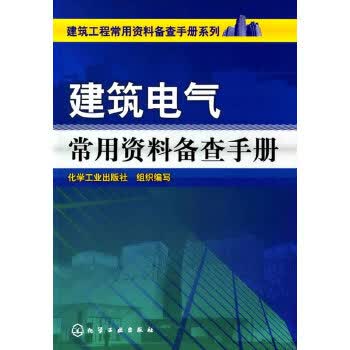 建筑工程常用资料备查手册系列--建筑电气常用资料备查手册 化学工业出版社组织写 化学工业出版社