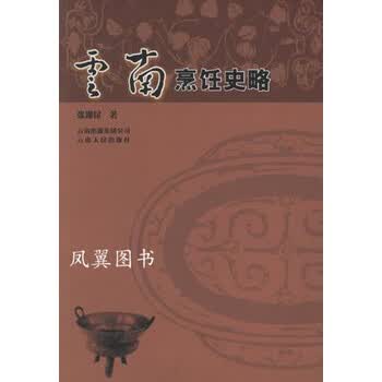 云南烹饪史略 张豫昆著 云南人民出版社