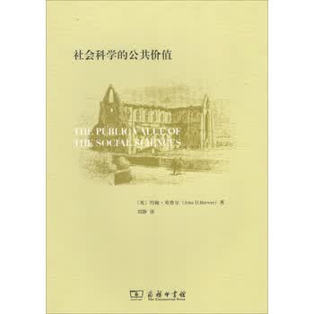 社会科学的公共价值