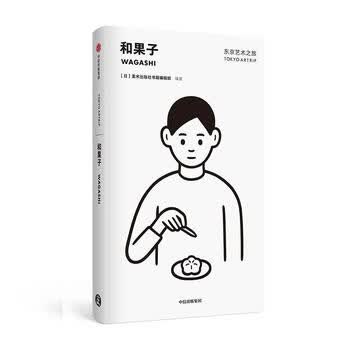 正版当日发货 和果子  旅游/地图社书籍辑部中信出版社