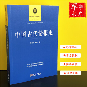 【可开具正规发票】中国古代情报史