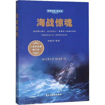 海战惊魂 二战史全集图文版