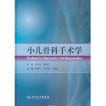 小儿骨科手术学 田慧中 人民卫生出版社 9787117196390