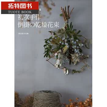 预售台版 初次手作倒挂的干燥花束：随手一束即风景 喷泉文化馆