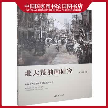 北大荒油画研究王占坤绘画9787522500331