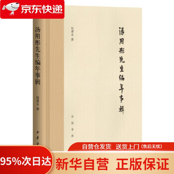 汤用彤先生编年事辑 赵建永撰 中华书局 9787101127928