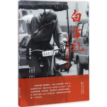 白方礼,一个人的爱心长征
