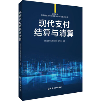 现代支付结算与清算 图书