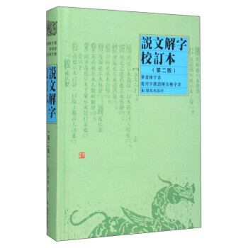 说文解字校订本(第二版)