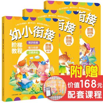 【挑选】幼小衔接阶梯教程18册 3-6岁学前幼儿园大班升一年级看图说话语文数学拼音识字幼升小衔接教材 思维训练第1-3阶 全3册