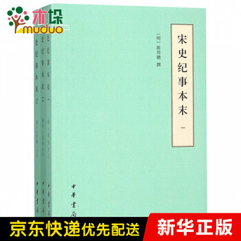 宋史纪事本末(共3册)