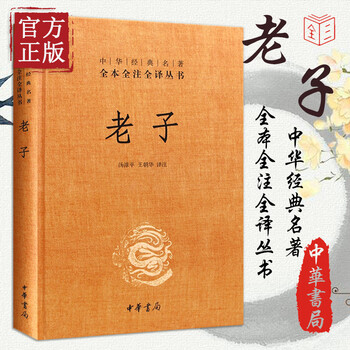 中华书局精装正版 老子(道德经)带注释译文 先秦道家学派的代表性著作 中华经典名著全本全注全译丛书老