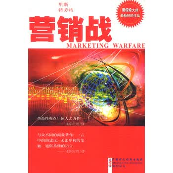 保证正版 营销战 (美)A·里斯 J·特劳特 中国财经出版社